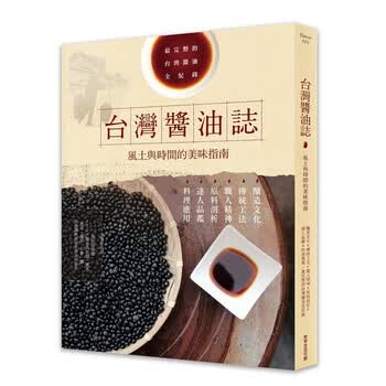 台版 台湾酱油志风土与时间的美味指南 酿造文化传统工法职人精神原料剖析达人品监料理