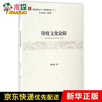印度文化论辑/薛克翘文集/南亚研究丛书