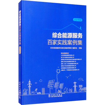 综合能源服务百家实践案例集 2021年版