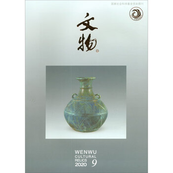 文物（2020.9总第772期）
