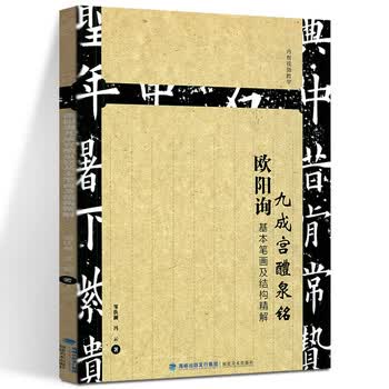 【视频教学】欧阳询九成宫醴泉铭基本笔画及结构精解 邹扶澜著楷书毛笔书法字帖教程技法解析 欧体初学