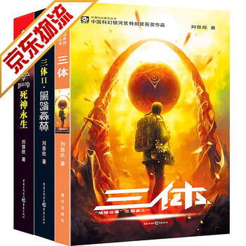 【系列自选】刘慈欣科幻作品系列 中国科幻基石丛书：三体 1-3册