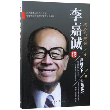 李嘉诚传(初心与未来)