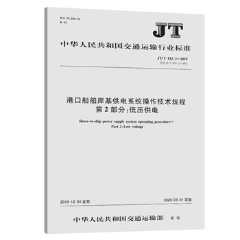 港口船舶岸基供电操作技术规程  第2部分：低压供电（ JT/T 8