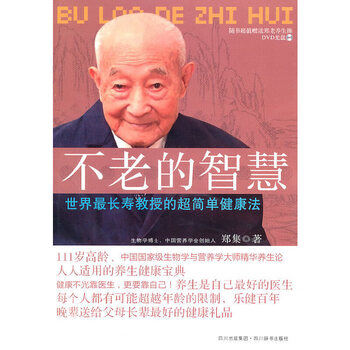 正版 不老的智慧9787806825990