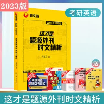 【现货】新文道2023考研英语 何凯文题源外刊时文精析考英语一英语二研英语阅读理解 何凯文外刊 英语外刊精读 搭1575词汇长难句