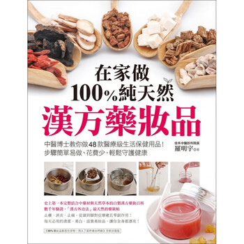在家做100％汉方药妆品 简单易做花费少止痒消炎止痛美白抗老药妆百科医疗保健 港台图书现货