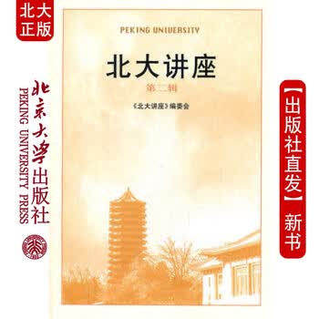 现货北大讲座《第二辑》