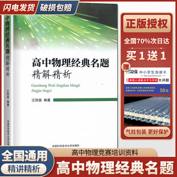 【全国通用版】高中物理经典名题精解精析 中国科学技术大学出版社 江四喜编著 高中物理培优提分辅导资料