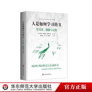人是如何学习的II：学习者、境脉与文化 科拉·巴格利·马雷特 著 洞见人类学习的本质   华东师范大学出版社 人是如何学习的2正版书籍正版