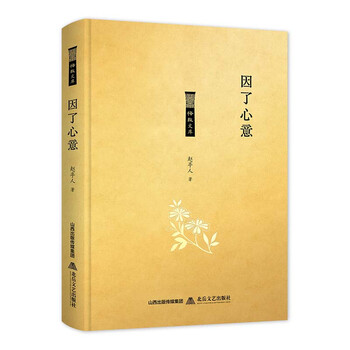 因了心意/格致文库