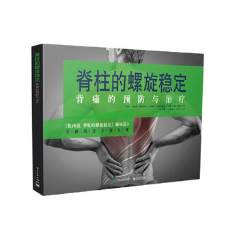 脊柱的螺旋稳定