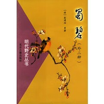 明代野史丛书：蜀碧(外二种)【正版图书 放心购买】