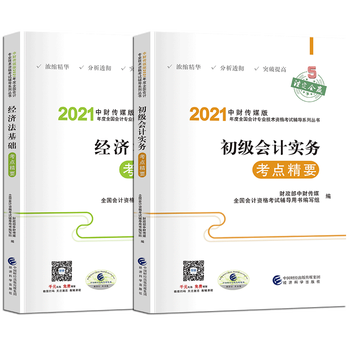 2021版经科社初级会计实务+经济法基础-考点精要