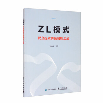 ZL模式：民企提效共赢制胜之道