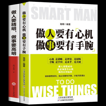 2册正版 做人要有心机做事要有手腕+做人要精明做事要高明 人际关系交往处世哲学 做人做事手段智慧心计