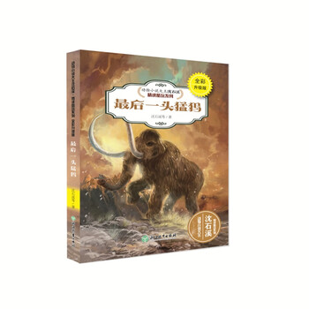 最后一头猛犸(全彩升级版)/动物小说大王沈石溪精读酷玩系列