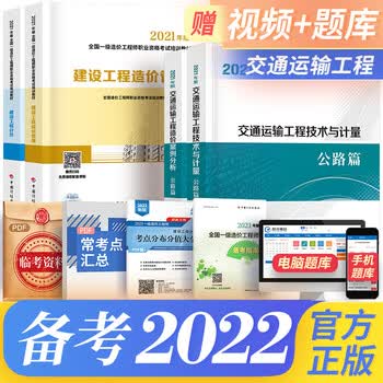 备考2022一级造价工程师2021教材真题土建安装交通运输水利水电 注册造价师考试用书 下单专业自选 交通公路篇:教材 4本