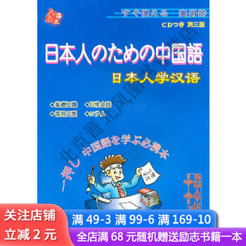 日本人学汉语