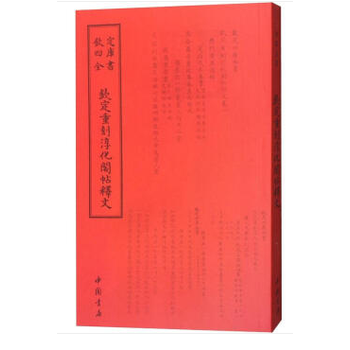 钦定四库全书一钦定重刻淳化阁帖释文