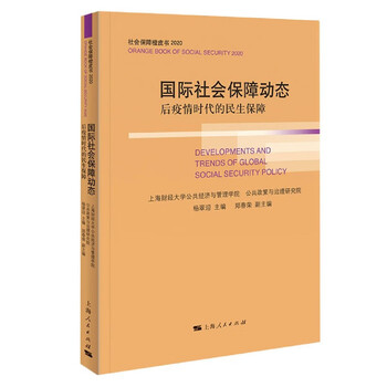 国际社会保障动态(后疫情时代的民生保障2020)/社会保障橙皮书