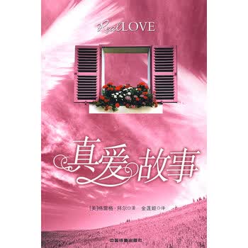 真爱故事【正版图书】
