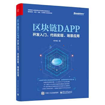 区块链DAPP开发入门、代码实现、场景应用