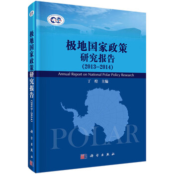 《极地国家政策研究报告》(2013-2014)