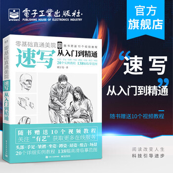 零基础直通美院：速写从入门到精通