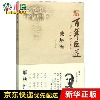 冼星海/百年巨匠