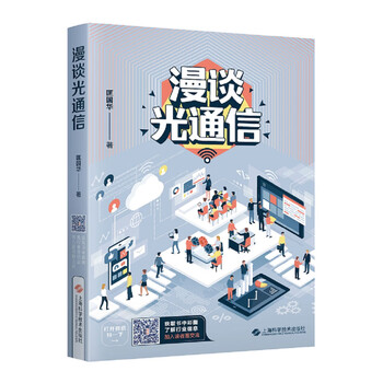 漫谈光通信