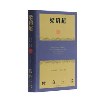 梁启超修身三书