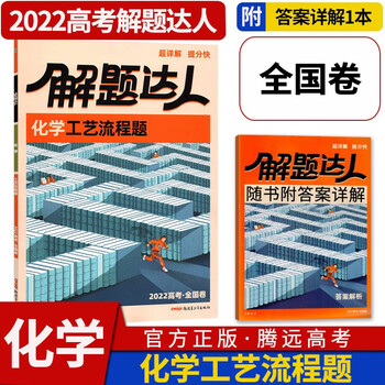 2022解题达人全国卷 高考基础知识专题分题型强化专项突破一二三卷高中高三一二轮总复习资料书腾远教育 化学工艺流程（全国卷）