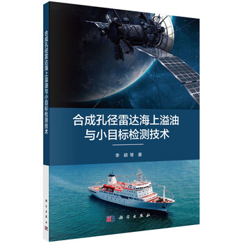 合成孔径雷达海上溢油与小目标检测方法与应用