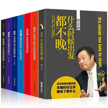 全7册什么时候出发都不晚 任正非传+马云+马化腾+雷军+董明珠+张勇创业企业商界财经人物传记 人物传记7册