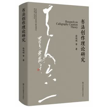 书法创作理论研究