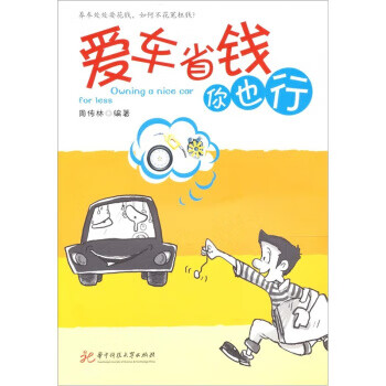 爱车省钱你也行(周传林)【正版图书】