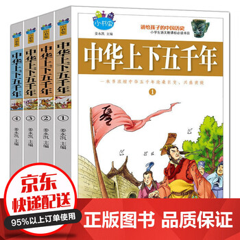 中华上下五千年 青少年版 全套4册 小学生语文书目 7-15岁小学生课外丛书