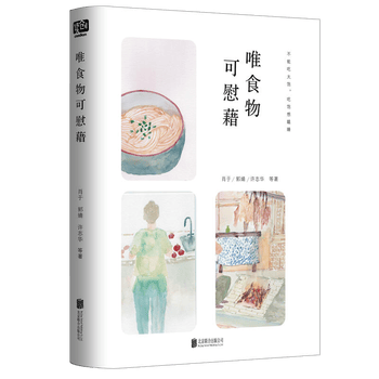 【包邮】 董克平饮馔笔记 唯食物可慰藉