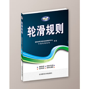   轮滑规则 中国轮滑协会 北京体育大学出版社 9787564421540