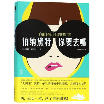 伯纳黛特，你要去哪 中国友谊出版社 9787505744646