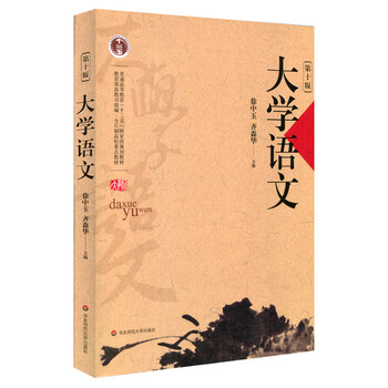 大学语文（第10版）/普通高等教育“十二五”国家级规划教材