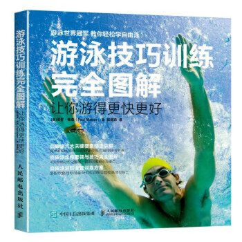 游泳技巧训练完全图解让你游得更快更好保罗·梅森人民邮电出版社