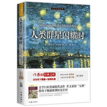 人类群星闪耀时 语文教材八年级上同步阅读 原著精译&非改写 中小学生无障碍阅读 余秋雨寄语梅子涵作序