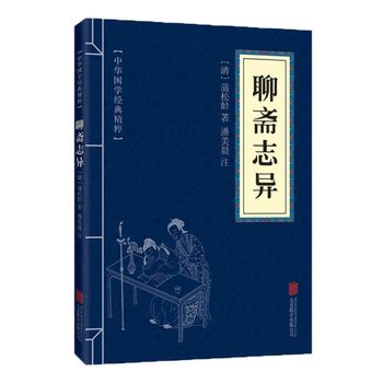 聊斋志异 原文注释文白对照 青少年古代志怪小说读物 初高中生课外阅读书籍