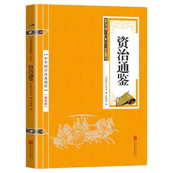 【秒杀专区】中华国学经典精粹：资治通鉴