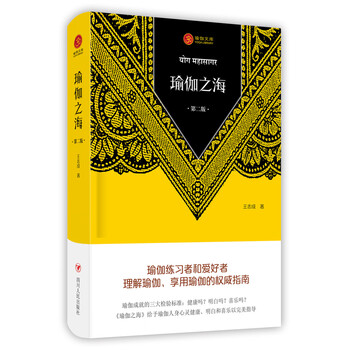 瑜伽之海（第二版 精装）