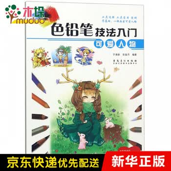 色铅笔技法入门(可爱人物)