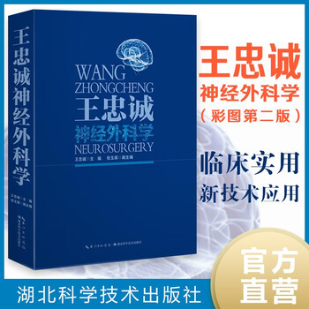 王忠诚神经外科学 第二版 彩色图版