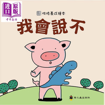 我会说不 港台原版 袋鼠妈妈童书 萤火虫 生活教育 童书